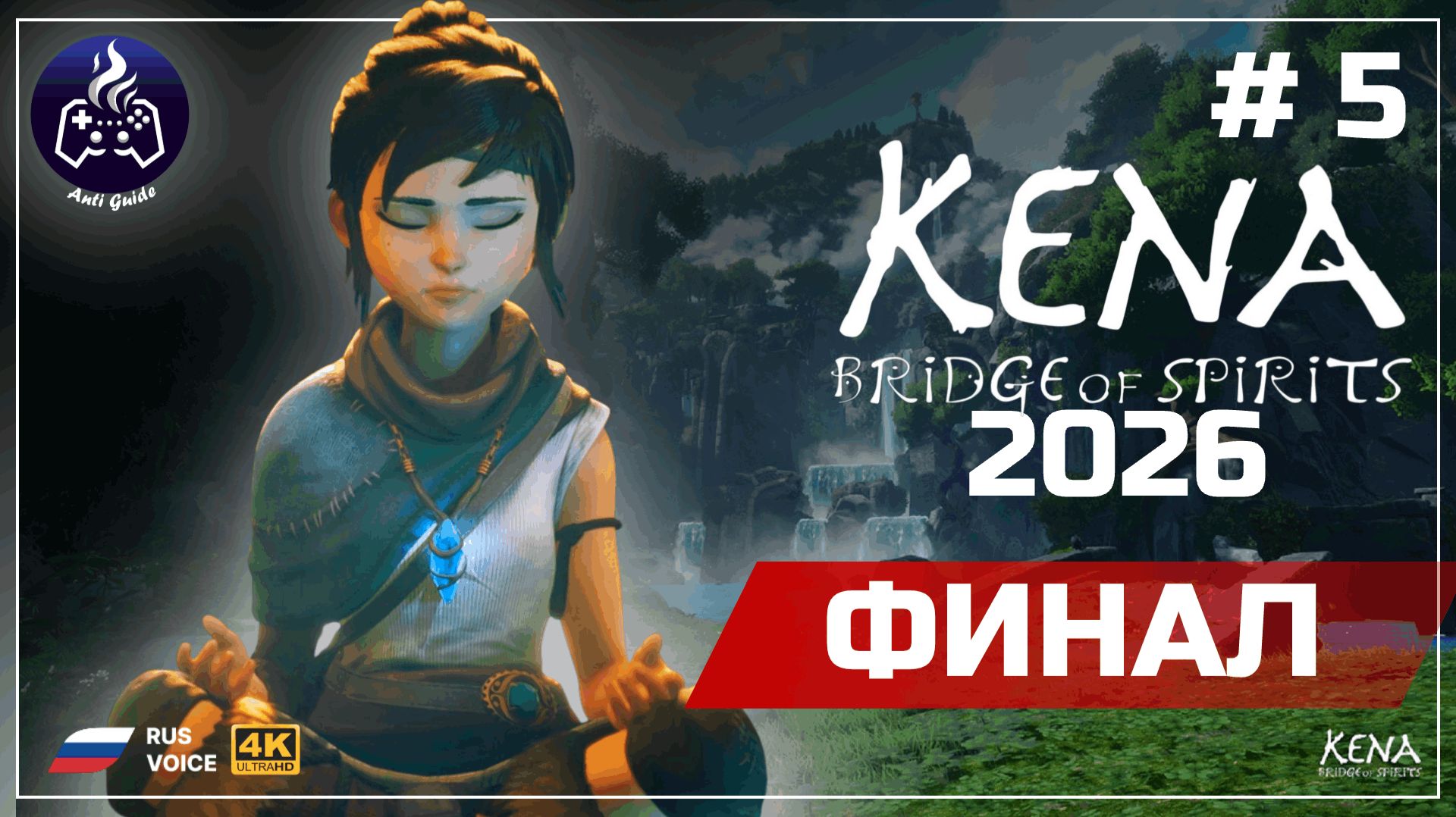 Kena Bridge of Spirits ➤ Серия 5 ➤ Прохождение ➤ 2026