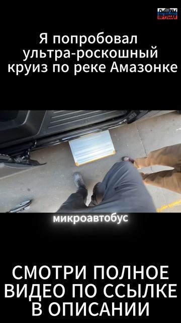 Я попробовал ультра-роскошный круиз по реке Амазонке ЧАСТЬ 1/7