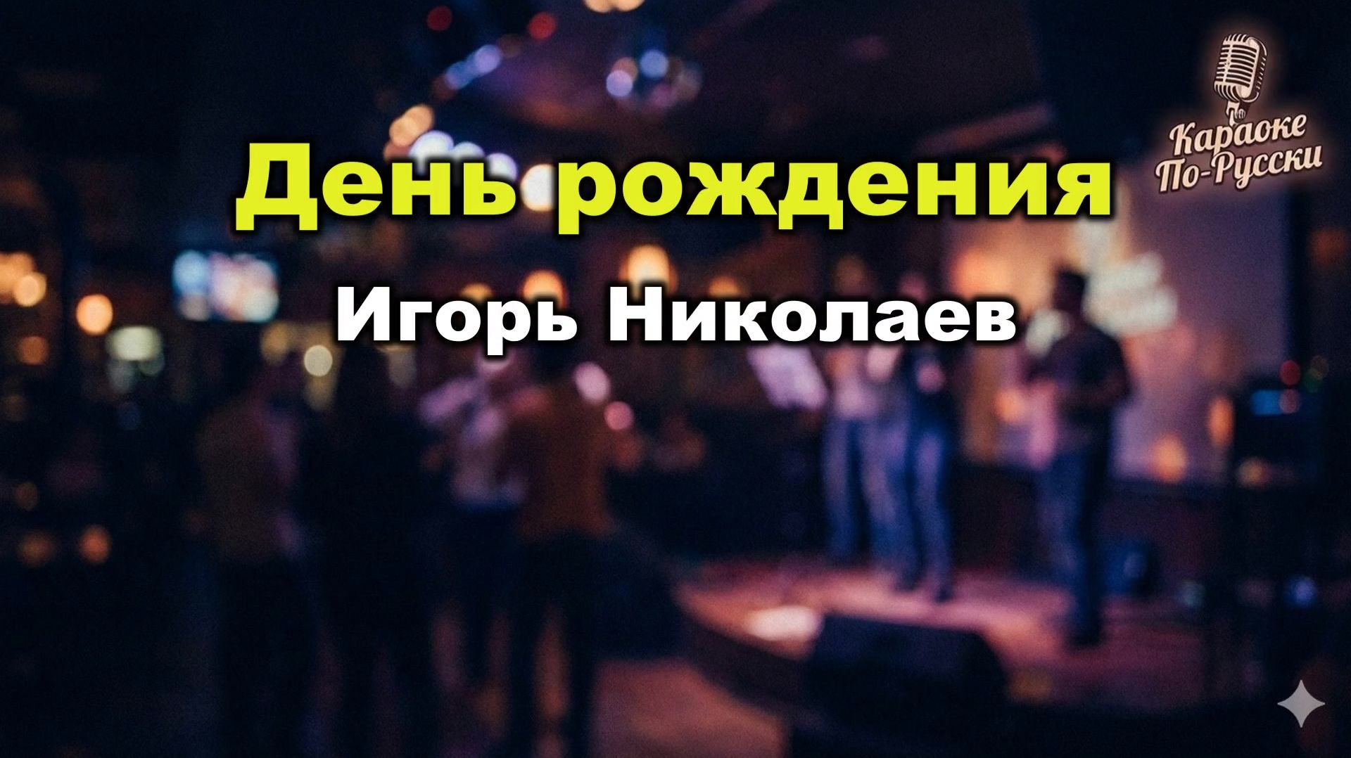 Игорь Николаев — День рождения (Караоке со словами) | Легендарный хит 1987 | Текст песни
