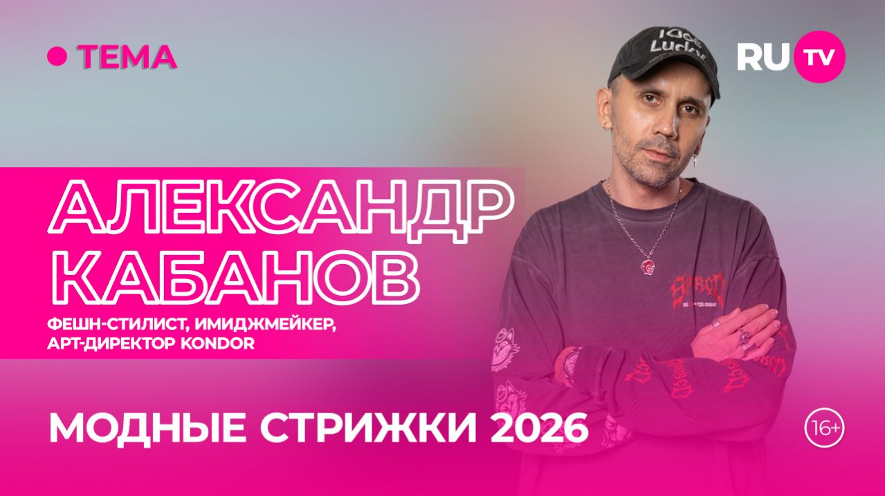 Александр Кабанов в гостях на RU.TV: «Что носить на голове в 2026 году?»