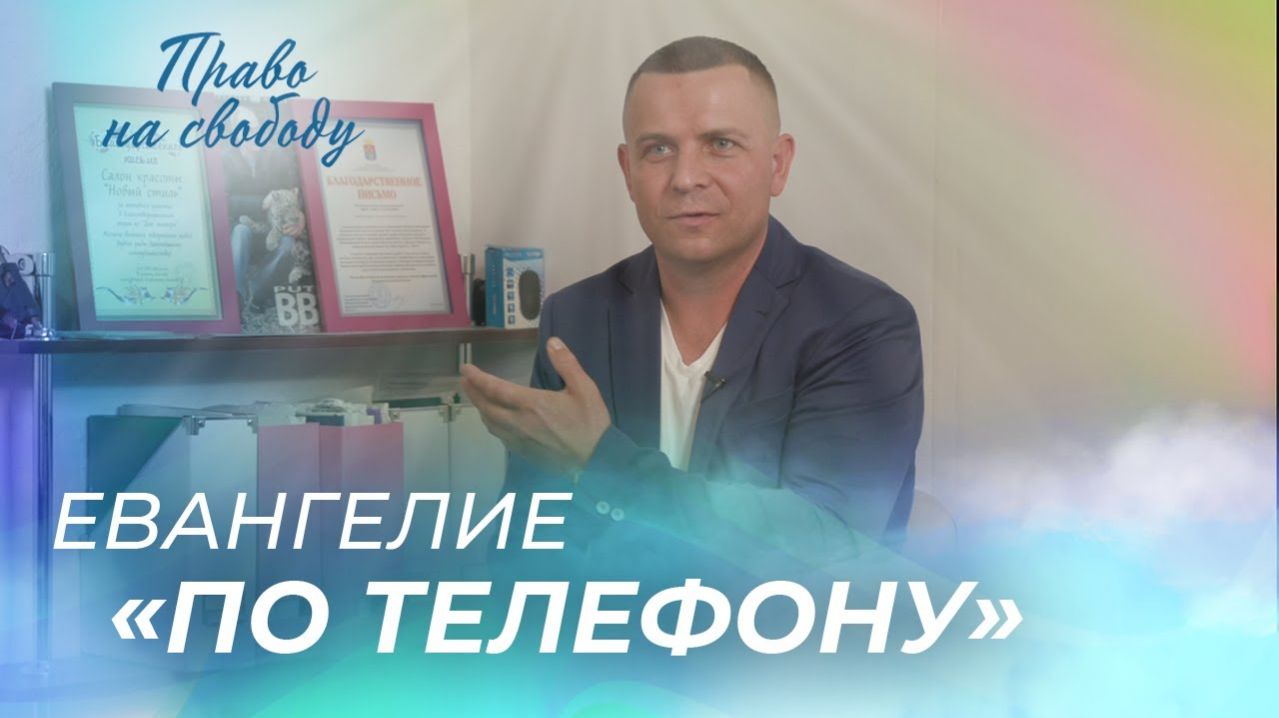 РОМАН МАЗОВ. «Право на свободу»