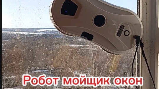 Робот мойщик окон