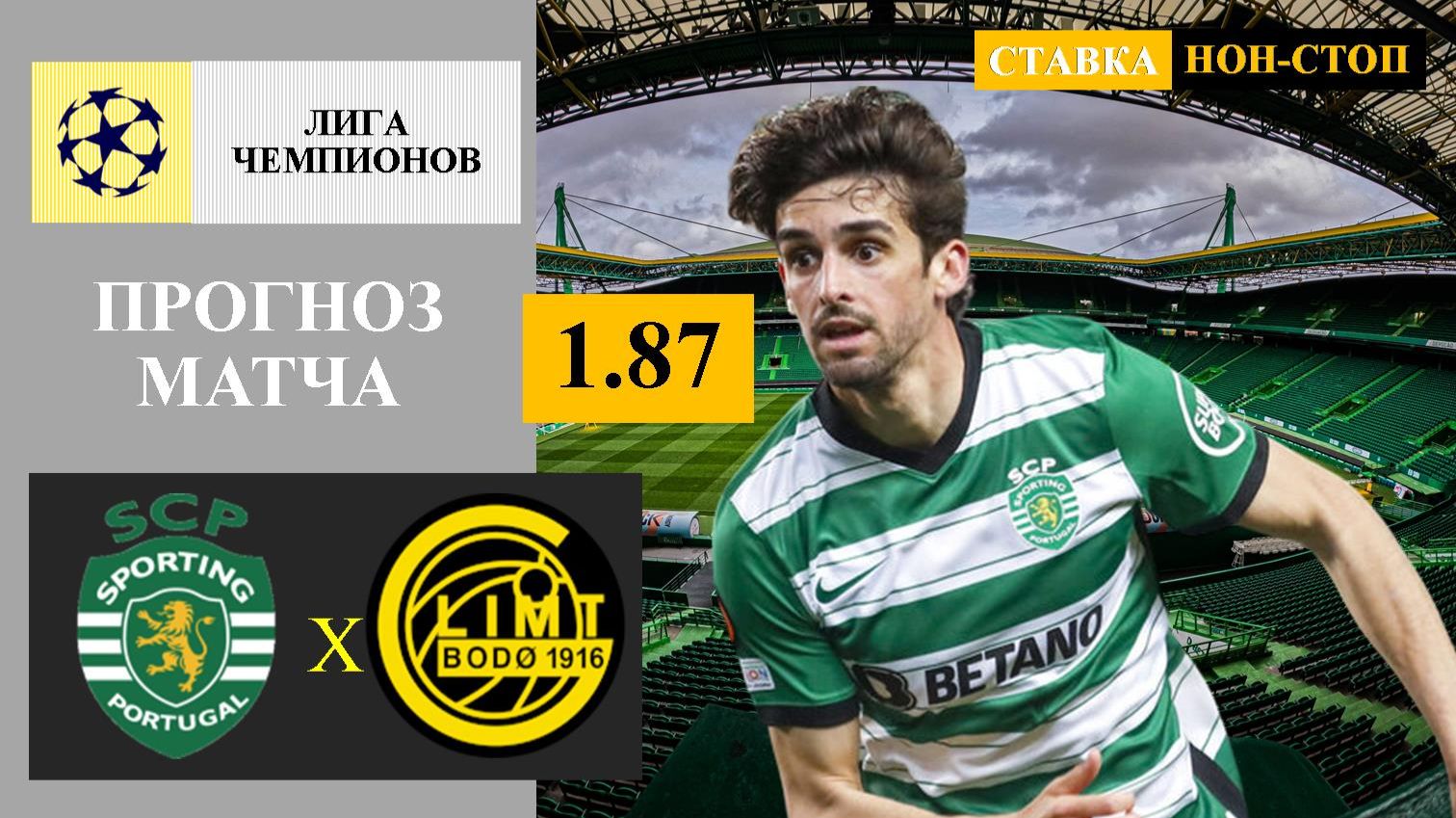 Спортинг - Будё Глимт прогноз