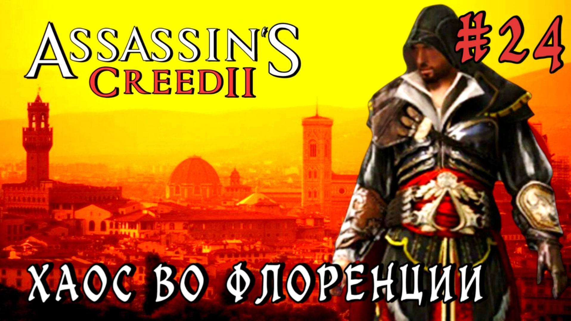 Assassin'S Creed-2 #24-Хаос во Флоренции