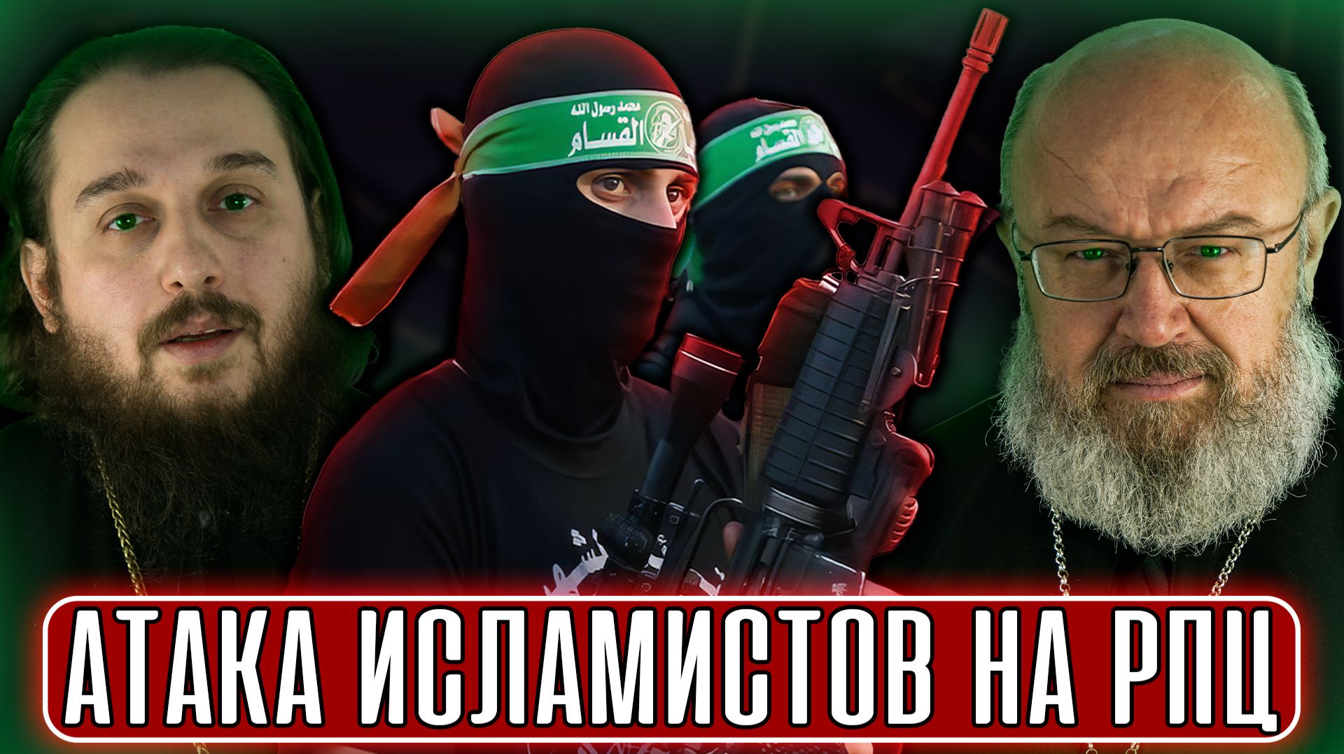 Исламисты атаковали РПЦ: митр. Феодосий: «Мобилизация — геноцид»: парады в Киеве // СПОРНЫЙ ВОПРОС