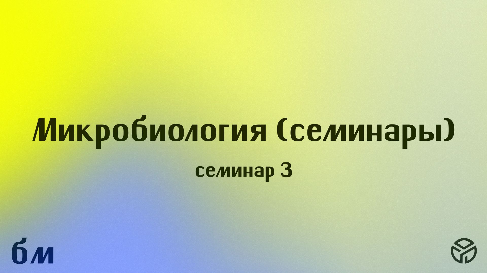 Микробиология (ПМФ). Семинар №3. Лавренова В.Н. 07.03.2026.