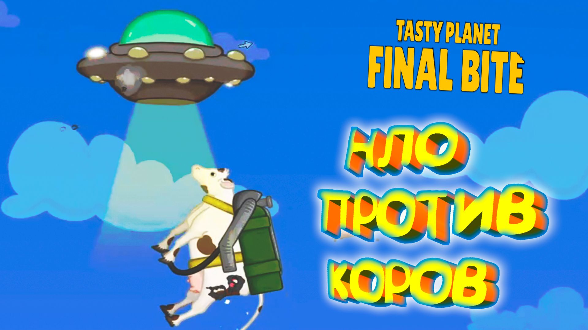 НЛО ПОХИЩАЕТ ЗЕМЛЯН ◈ Tasty Planet