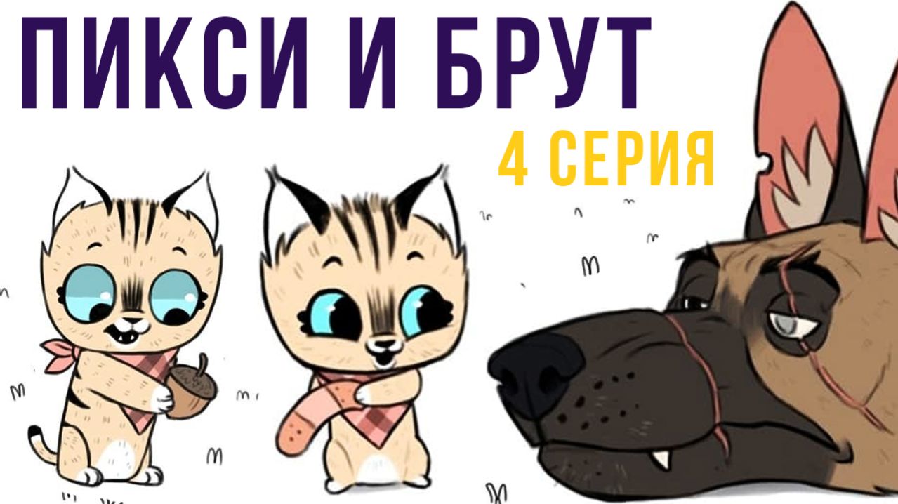 Пикси и Брут. 4 серия