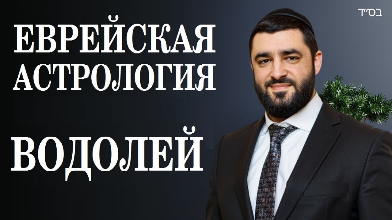 2021  ♒️ ВОДОЛЕЙ . Рав Исраэль Якобов