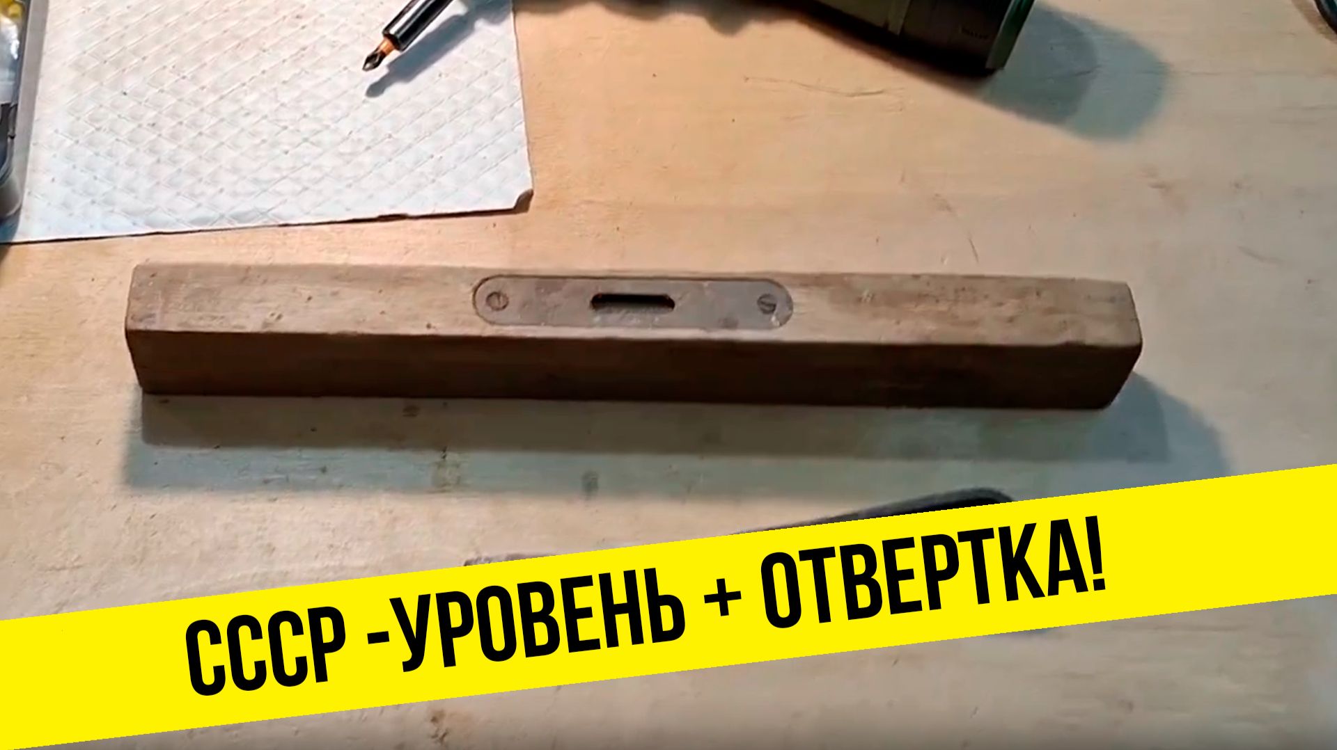 Нашел советский деревянный уровень и металлическую отвертку.