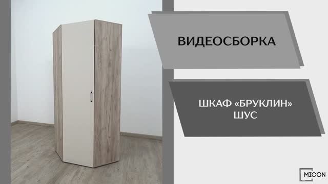 Micon Видео сборка. Шкаф Бруклин ШУС.