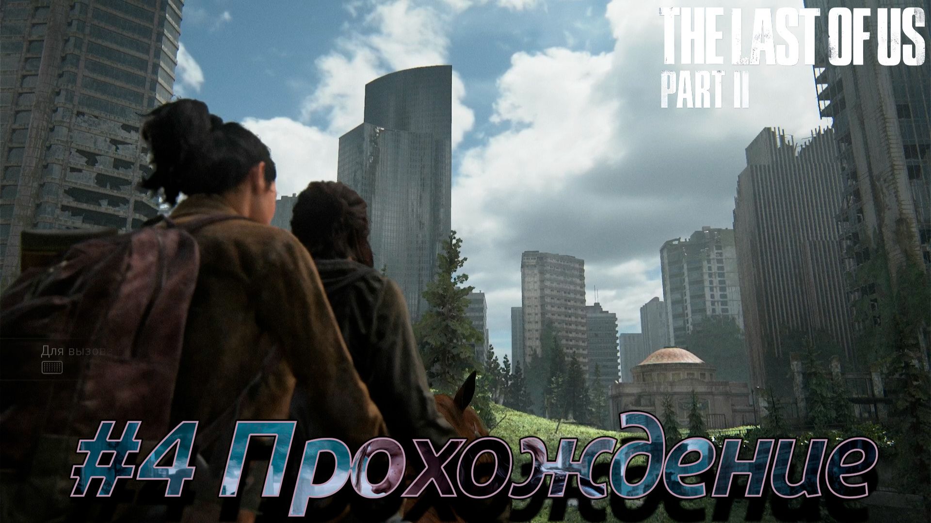 HE LAST OF US Part II — Эпизод #04 | Добро пожаловать в Сиэтл 🧟 [Прохождение]