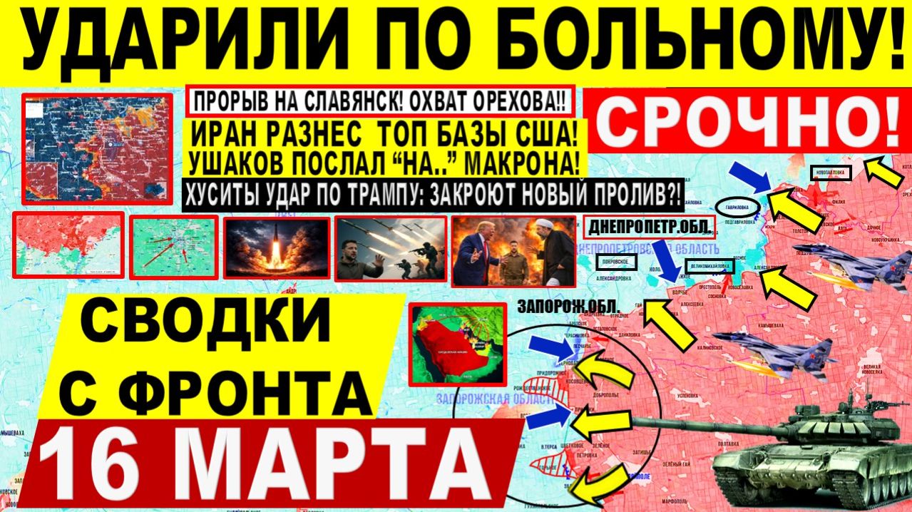 Свежая сводка 16 марта! Резкий РЫВОК! Славянск, Харьков. Болезненный УДАР Ирана по США Израилю!