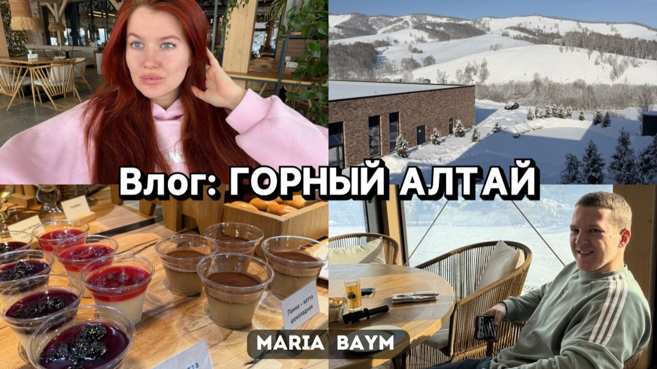 ВЛОГ: ВЕСНА на АЛТАЕ | обзор отеля Среди Гор | завтрак шведский стол | день 1