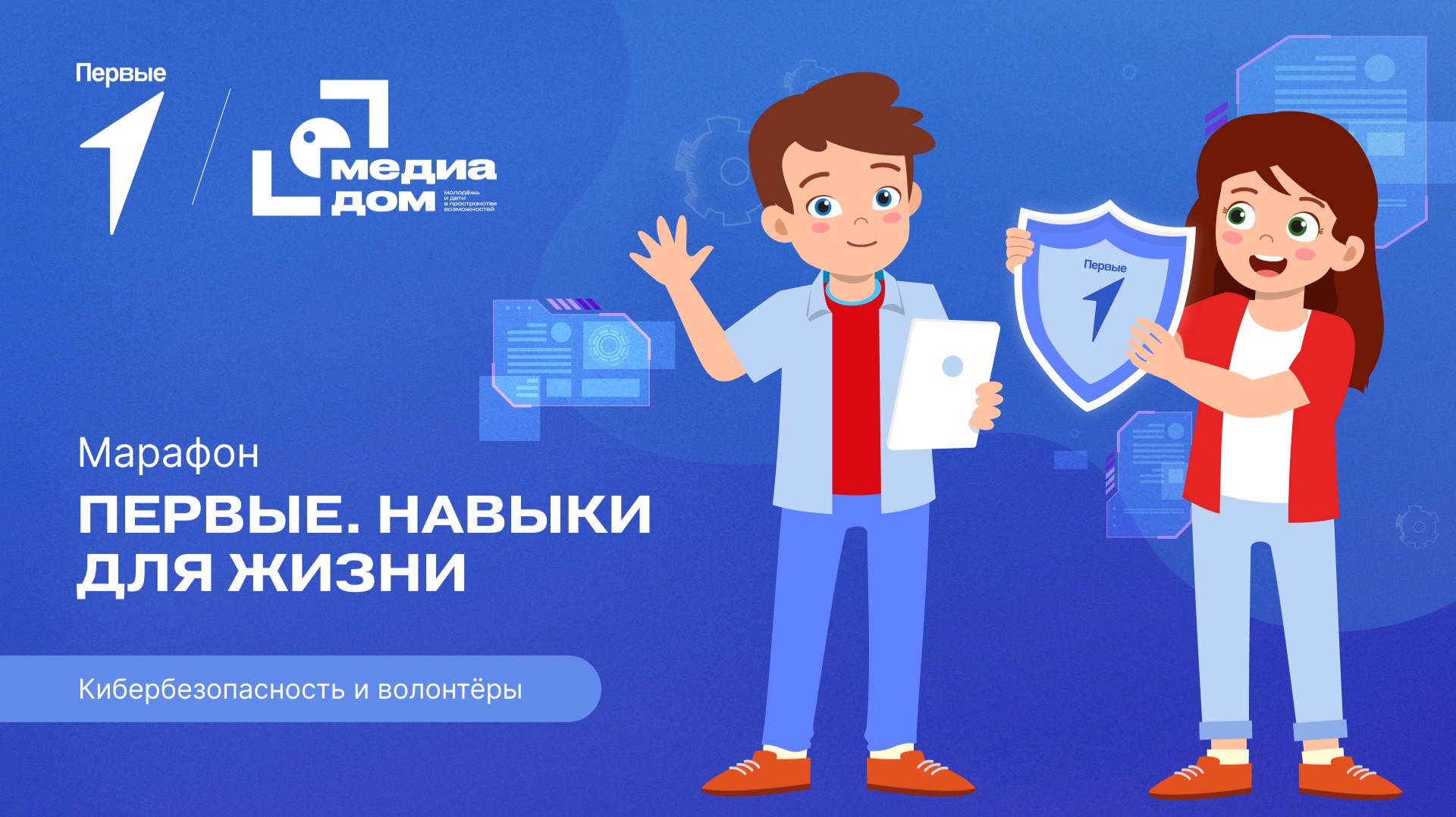 Седьмой сезон онлайн-марафона Движения Первых «Первые. Навыки для жизни»: Выпуск №12