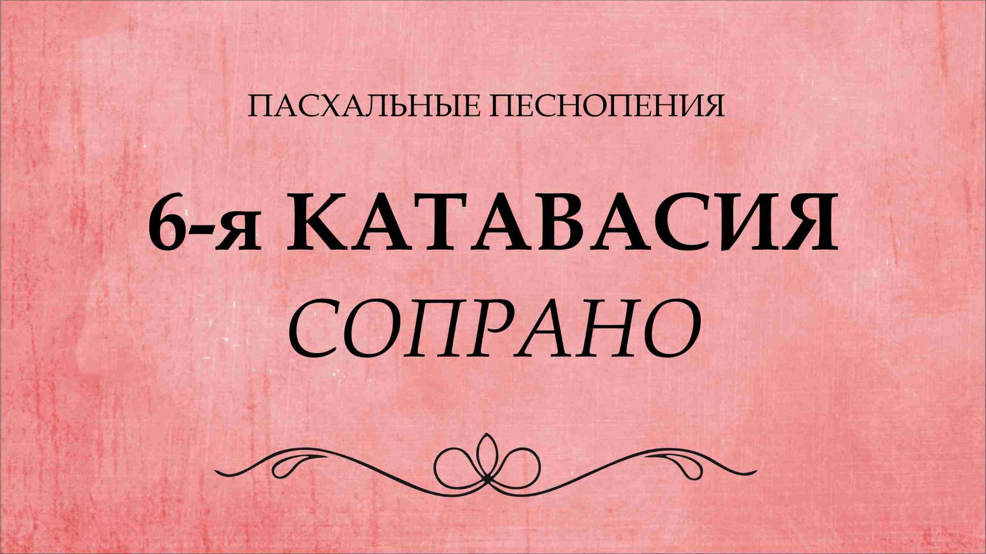 6-я катавасия сопрано