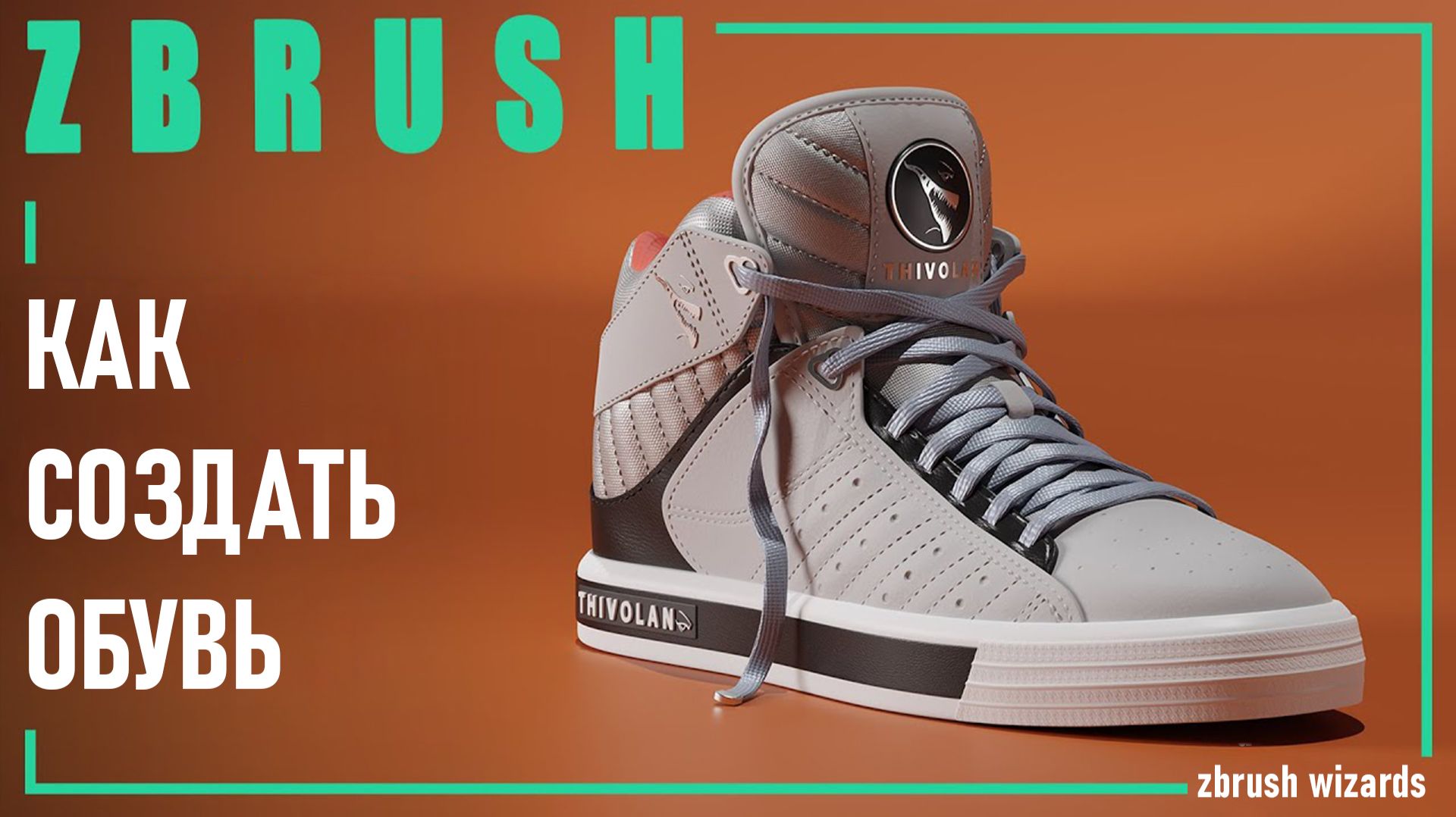 СОЗДАЕМ ОБУВЬ В ZBRUSH!!!