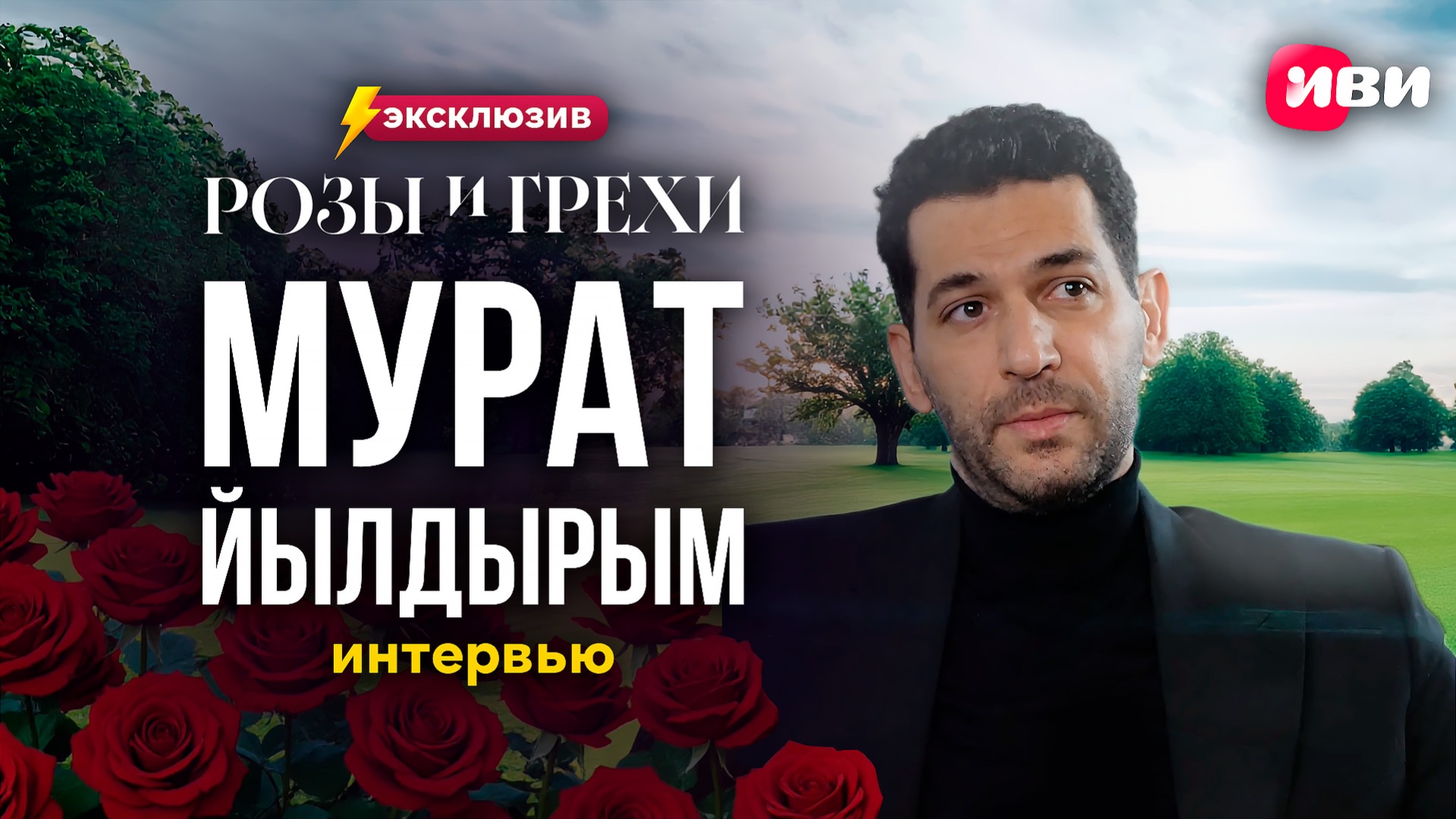 Эксклюзивное интервью с Муратом Йылдырымом — свежие детали и закулисные истории для зрителей Иви 🔥