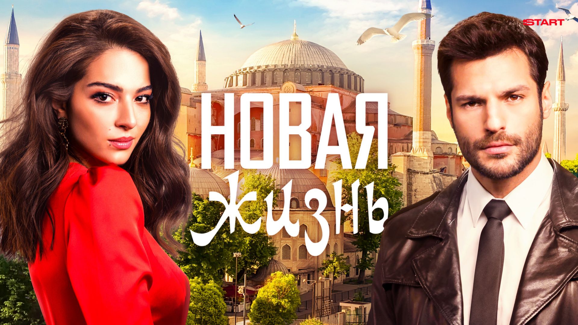 НОВАЯ ЖИЗНЬ ᴴᴰ ► Драма / Турция, 2020 / Трейлер