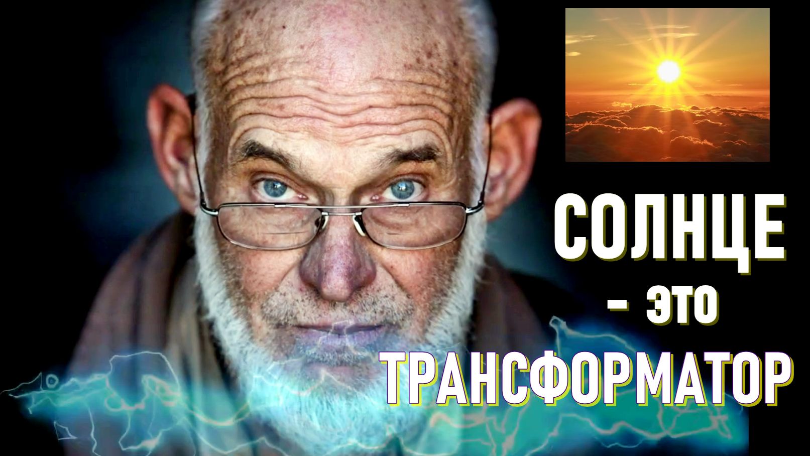 Солнце-это трансформатор. Эрик Доллард. Eric. P. Dollard