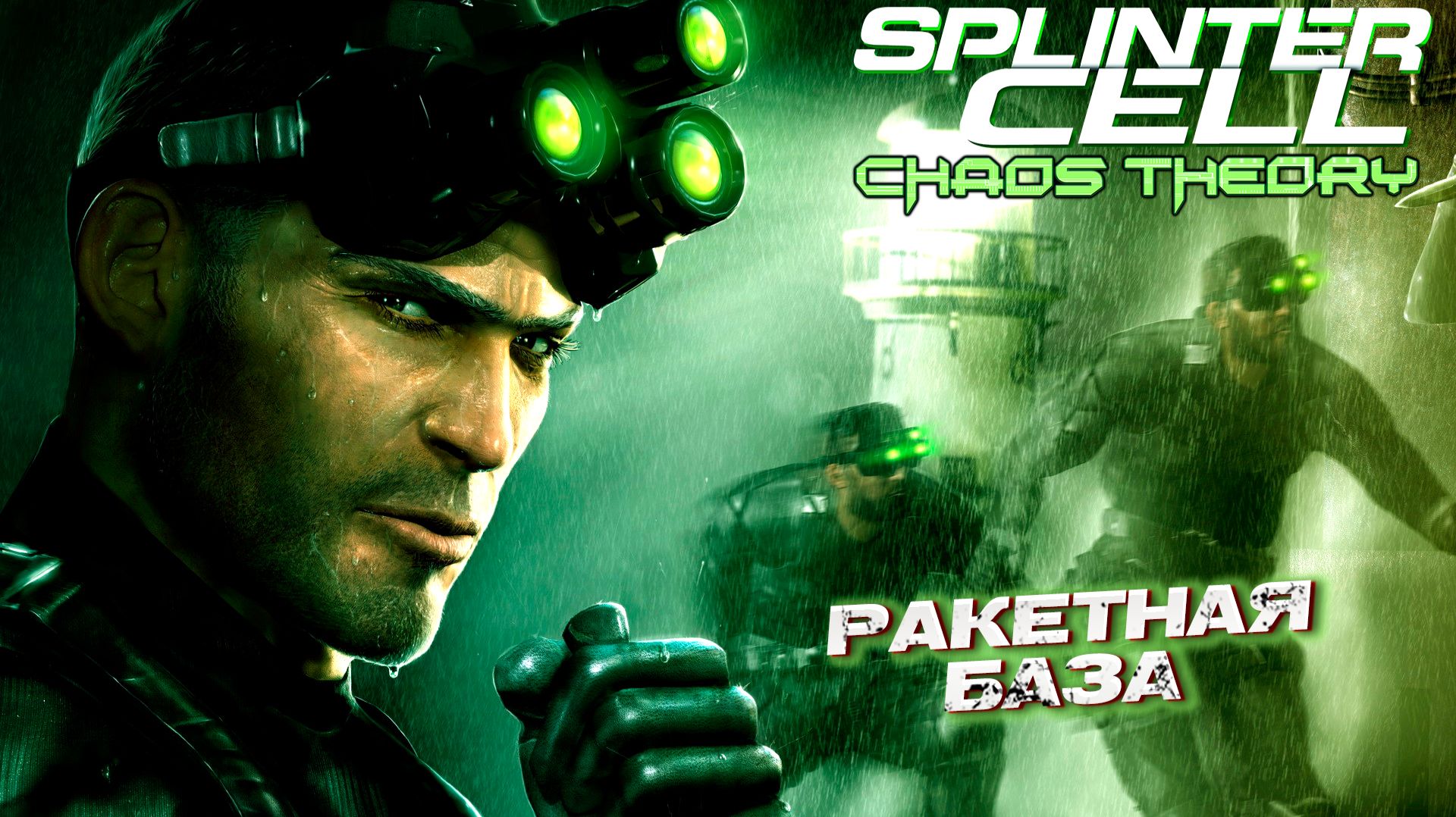 РАКЕТНАЯ БАЗА ➤ Splinter Cell Chaos Theory #6
