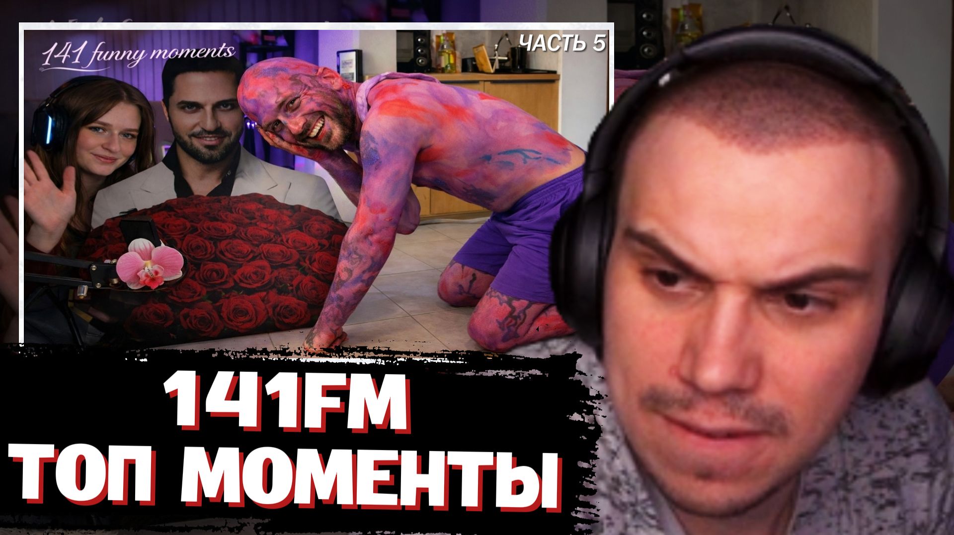 САСАВОТ СМОТРИТ: Лучшие моменты 141 СКВАДА. (05.03 - 12.03) / ЧАСТЬ 5 | SASAVOT (Ростик и Хелин)