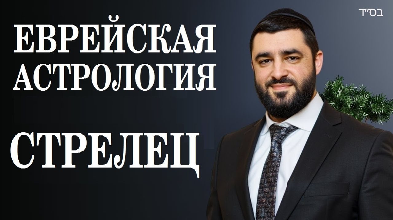 2020  ♐️ СТРЕЛЕЦ. Рав Исраэль Якобов