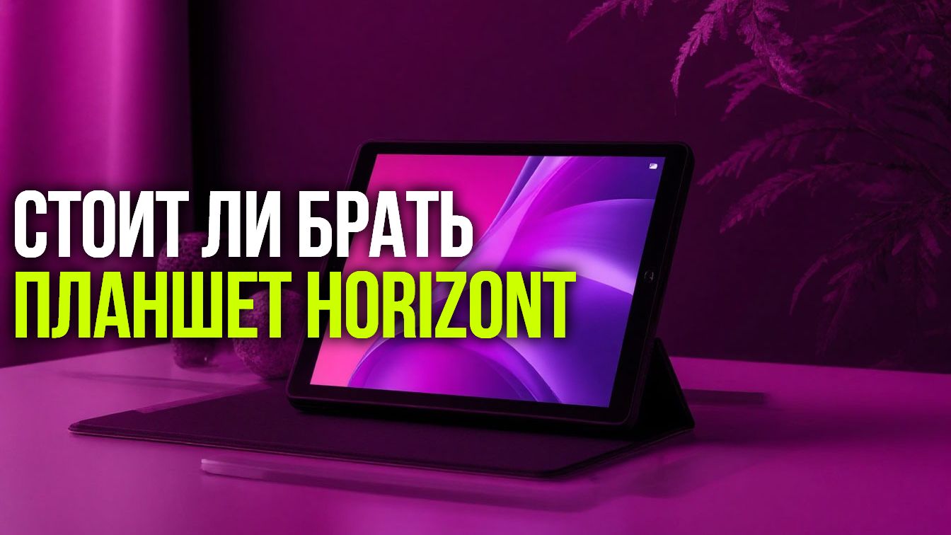 Horizont H‑Tab 1 — планшет за 15 699 руб.: 6 ГБ ОЗУ и Full HD+ в деле