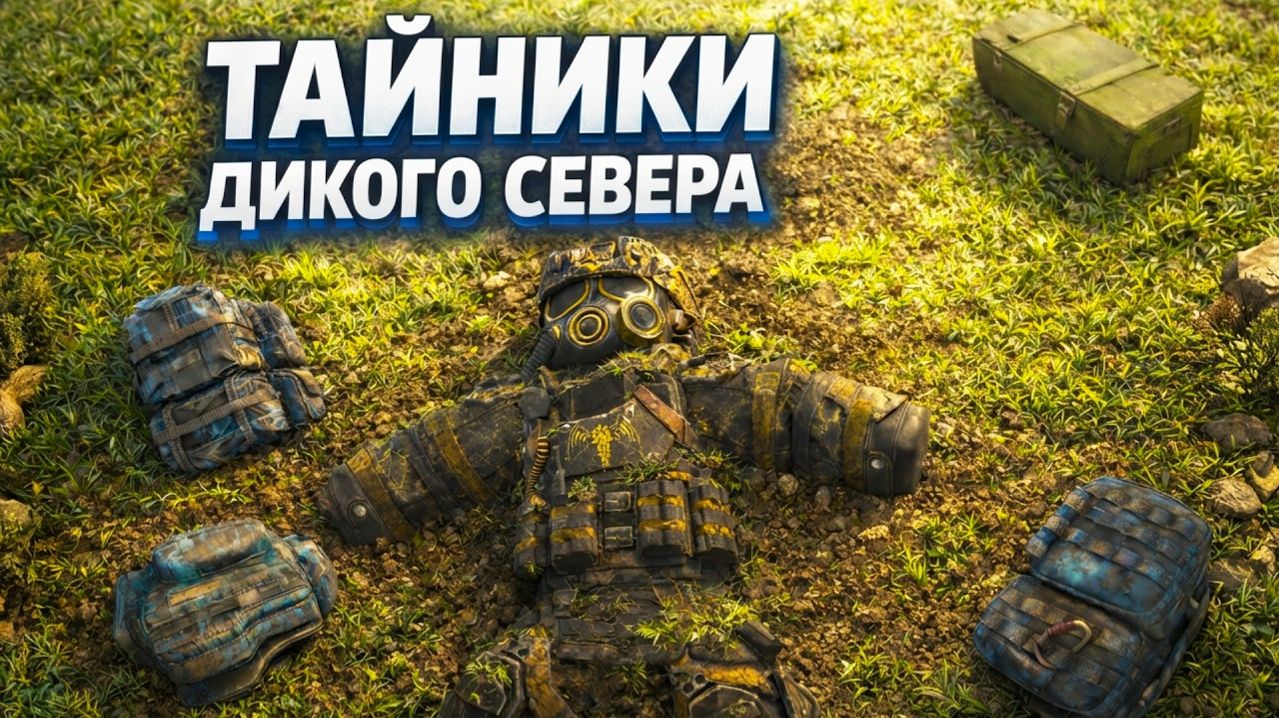 Секретные тайники Дикого Севера, Где Найти Записки и Кассеты | STALCRAFT