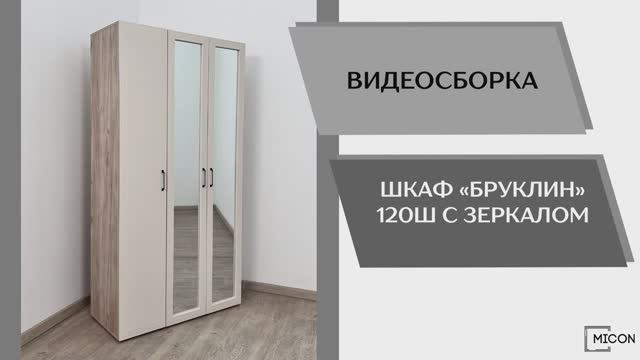 Micon Видео сборка. Шкаф Бруклин 120Ш с зеркалом.