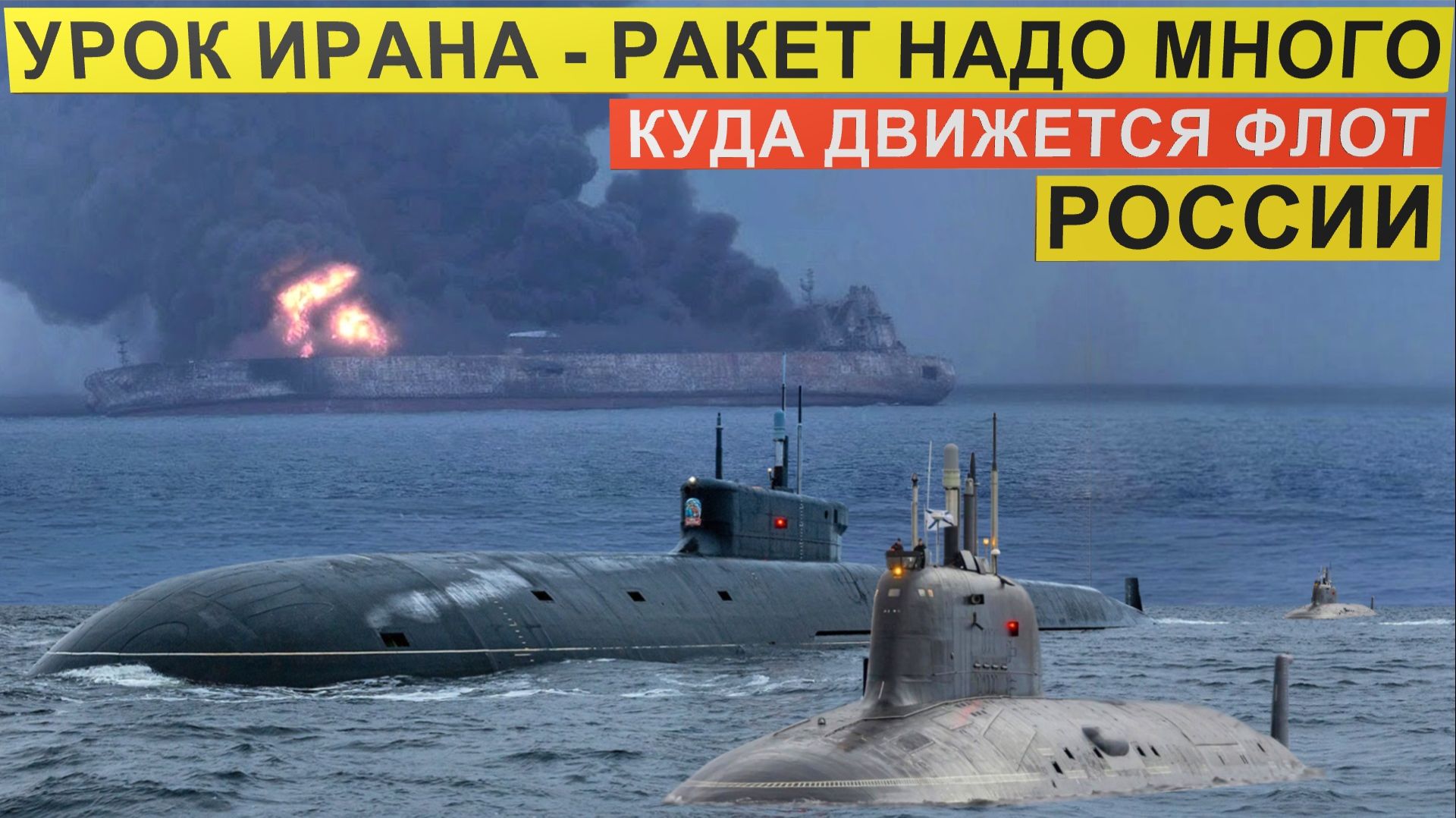 Иран|Куда движется флот России? Приоритет номер 1|Сверхсекретная глубоководная станция глубина 6 км