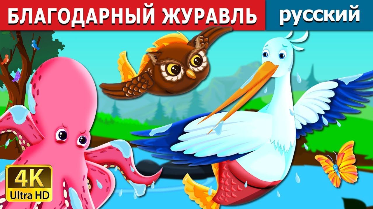 Благодарный журавль 🕊️ Детская сказка Мультики для детей Мультфильм