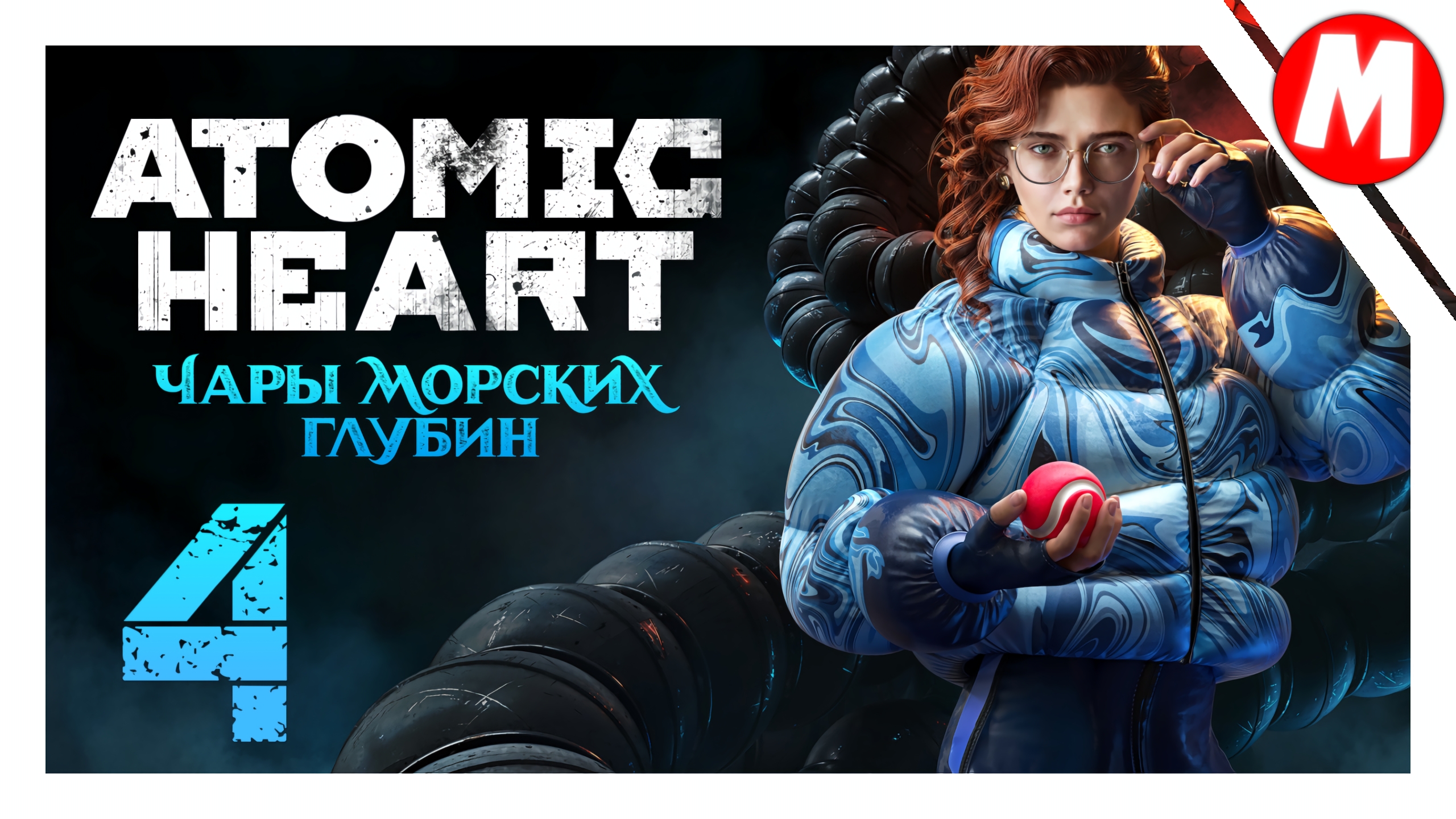 Atomic Heart Чары Морских Глубин Прохождение ➤ Встреча с Крабами Мутантами !!! #4