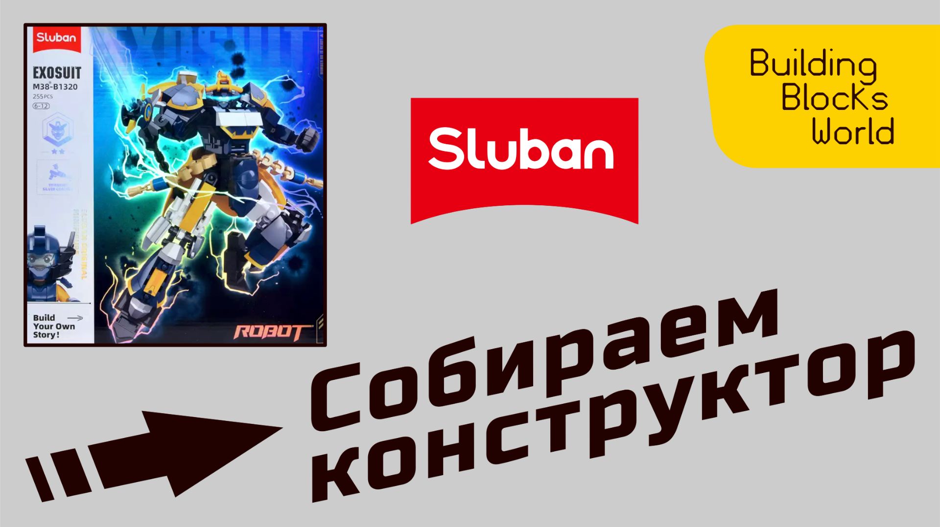 Сборка конструктора "Sluban" серия "Robot" (M38-B1320)