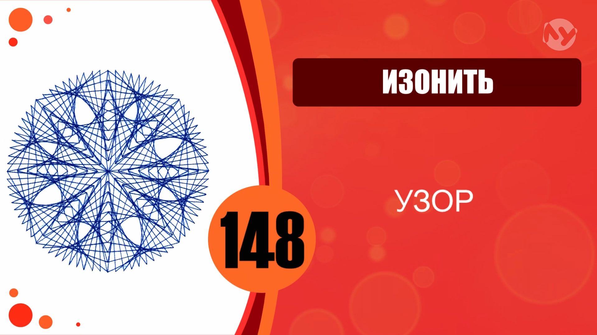 Изонить 148 - Основной алгоритм. Узор