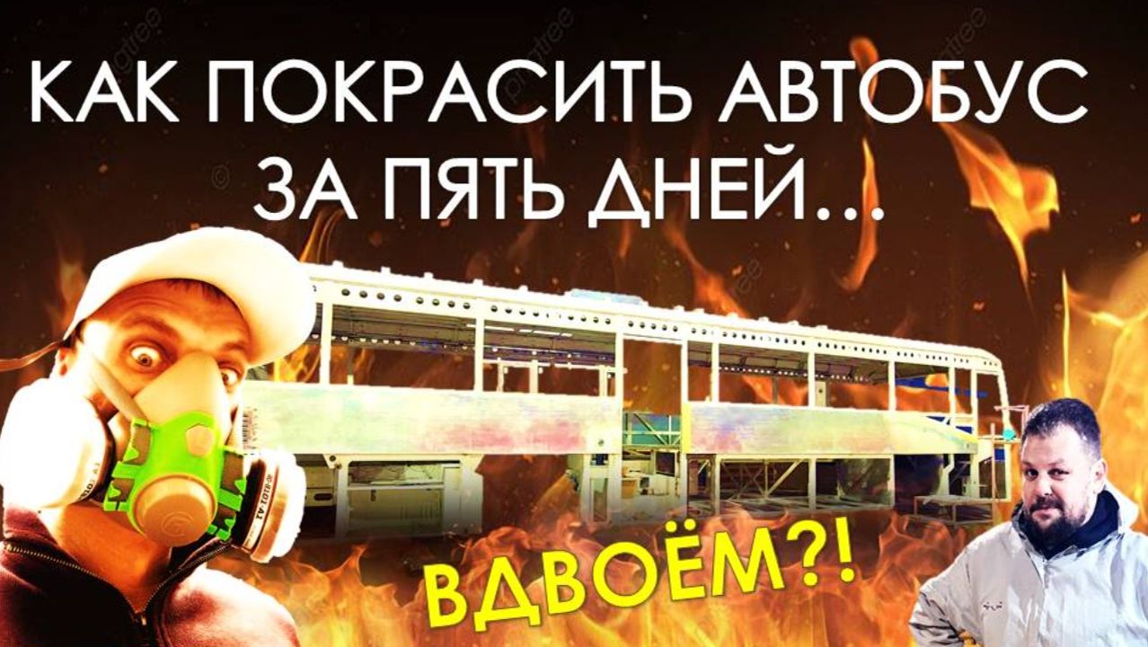 Полная подготовка и окраска автобуса к выставке.