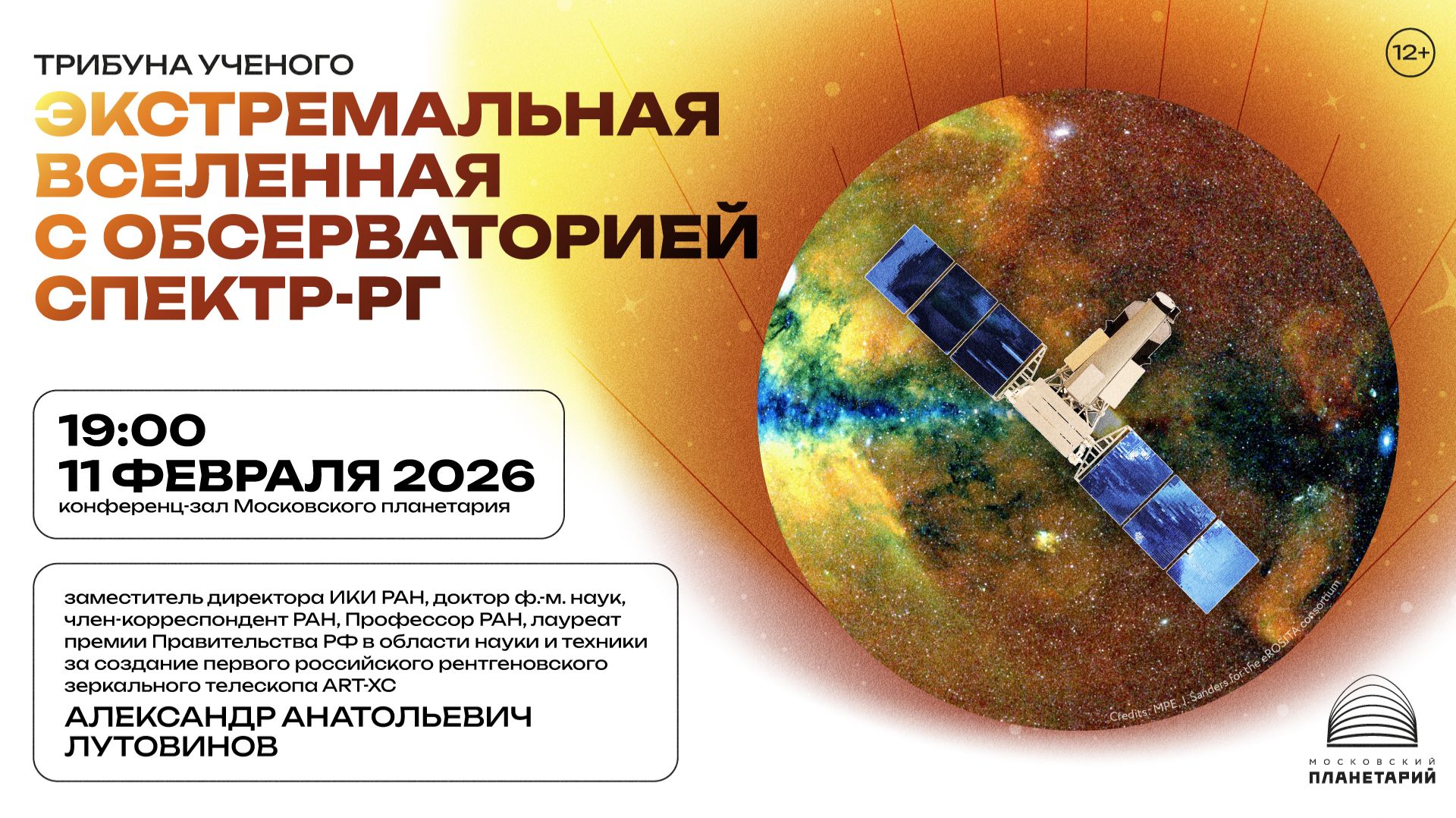 Лутовинов А. А. «Экстремальная Вселенная с обсерваторией Спектр-РГ» 11.02.2026 Трибуна ученого