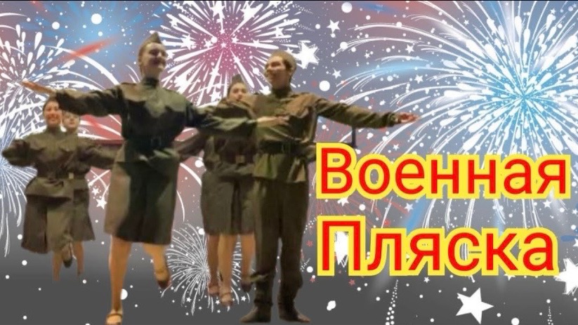 Военная пляска. Народный ансамбль танца «Грация г». Соль - Илецк