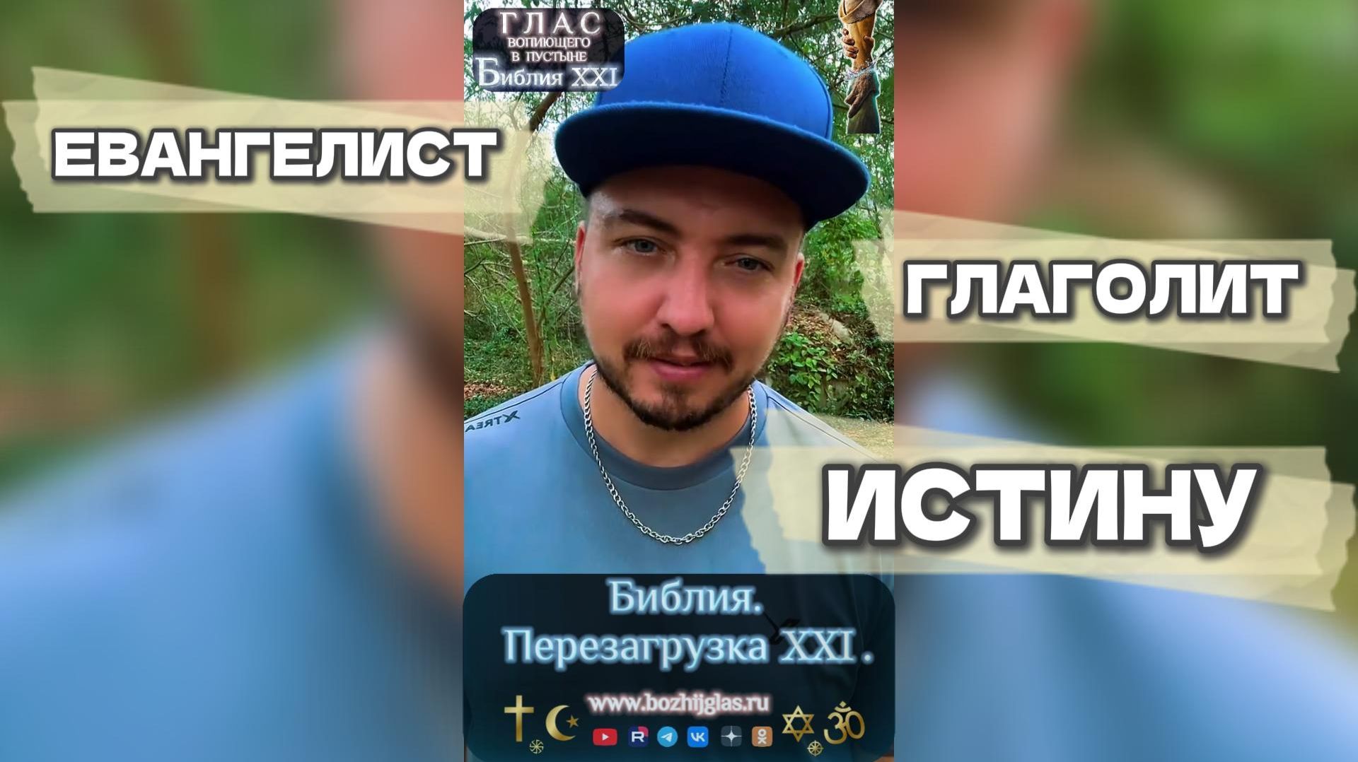 Евангелист Глаголет Истину