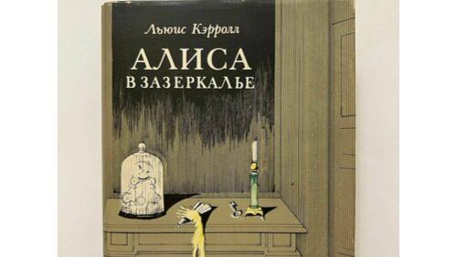 История экранизаций сказки Льюиса Кэрролла «Сквозь зеркало» (2020)