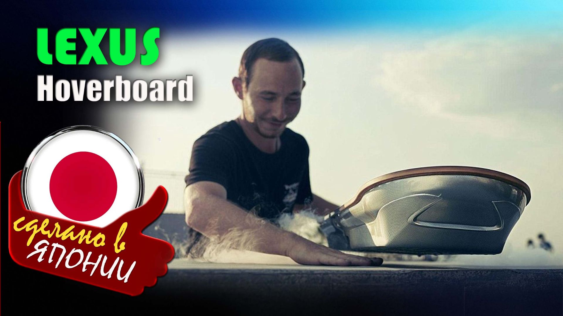 Lexus Hoverboard - летающий скейтборд на жидком азоте