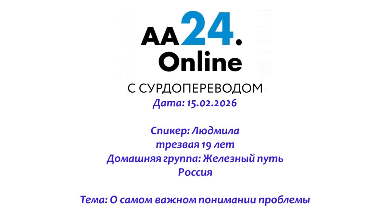15.02.2026 Людмила трезвая 19 лет Россия Дг: Железный путь Тема: О самом важном понимании проблемы