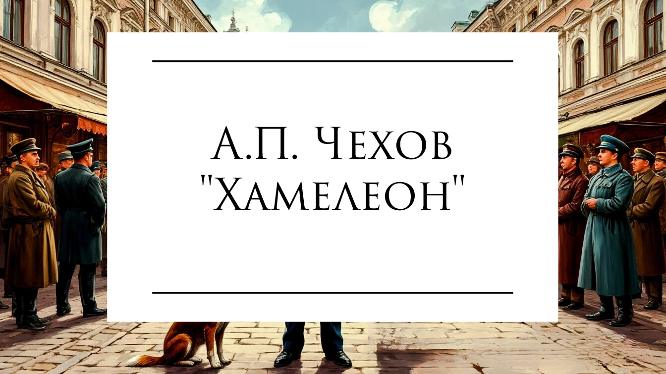 Хамелеон - А.П. Чехов #чехов #рассказы #аудиокнига