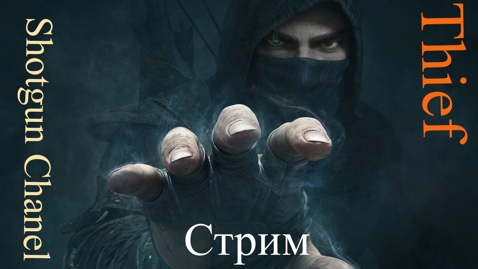 Thief стрим 1