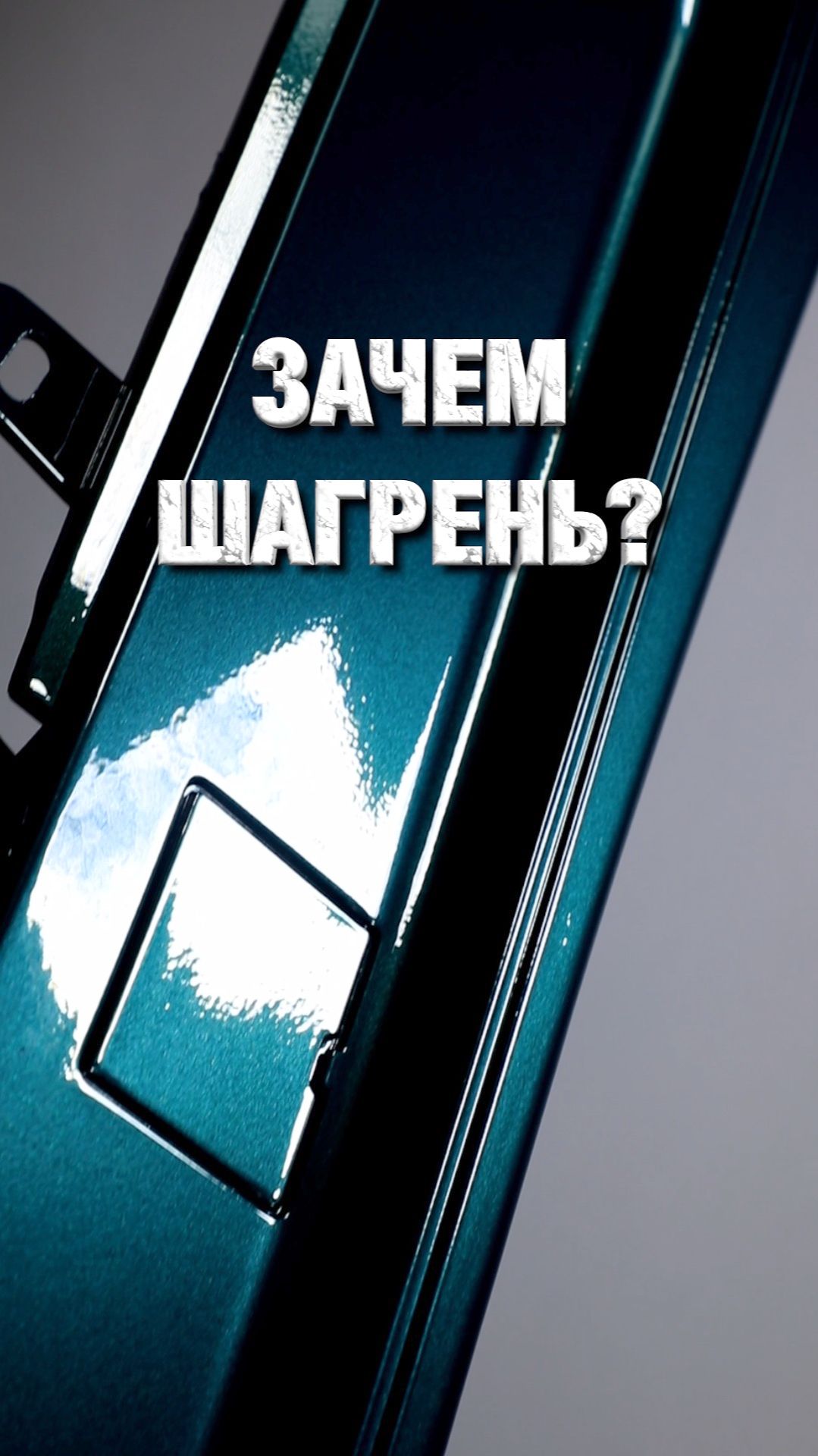 Шагрень - это дефект? Почему заводская покраска НЕ зеркало | Доказательная покраска №5