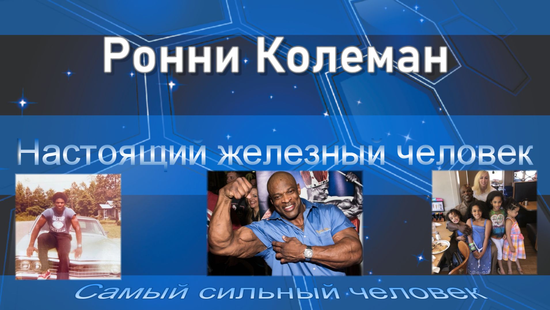 Ронни Колеман. Настоящий Железный человек