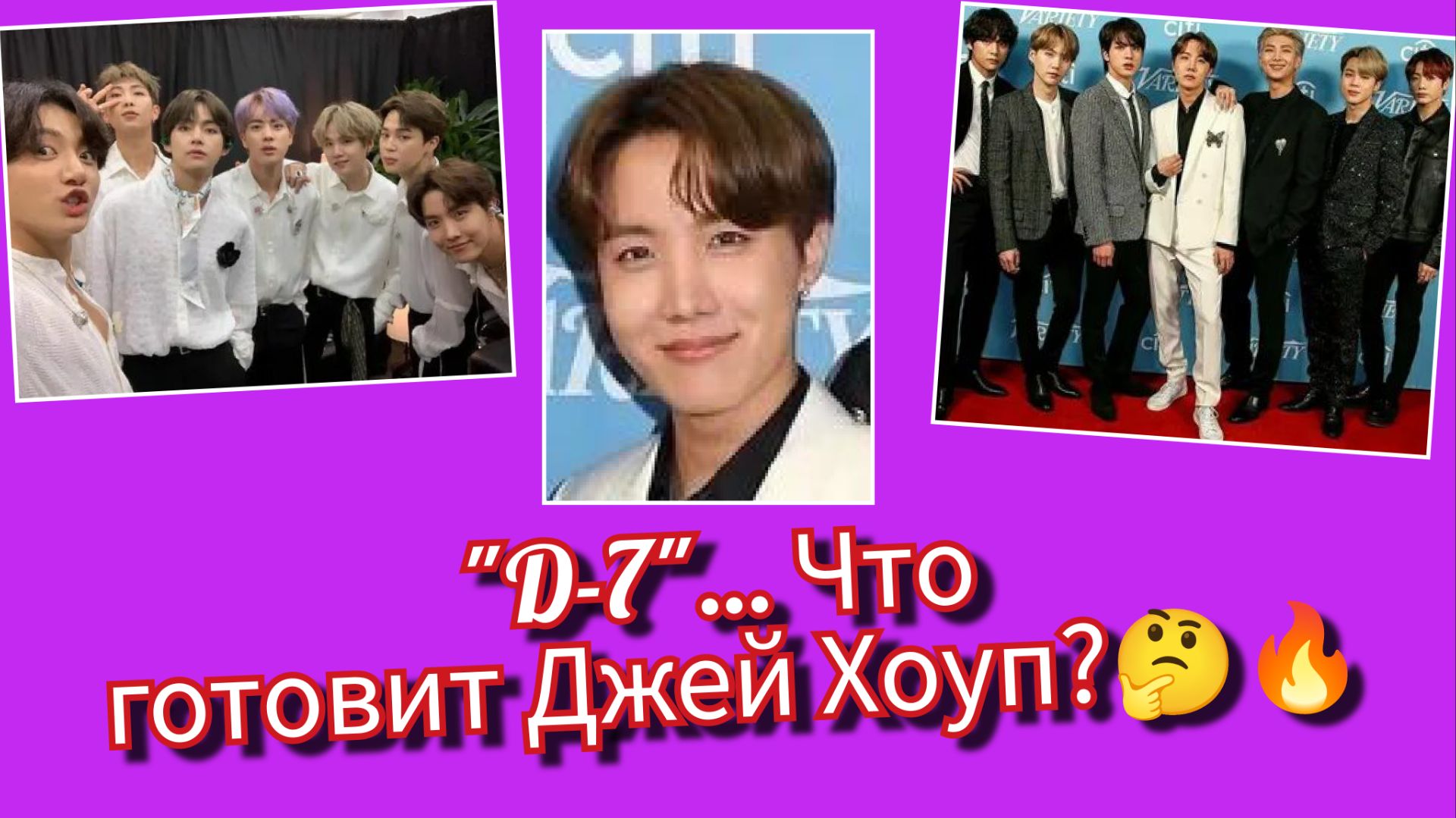 🔥 Джей Хоуп запустил "D-7"… а BTS готовят огромное выступление в Сеуле