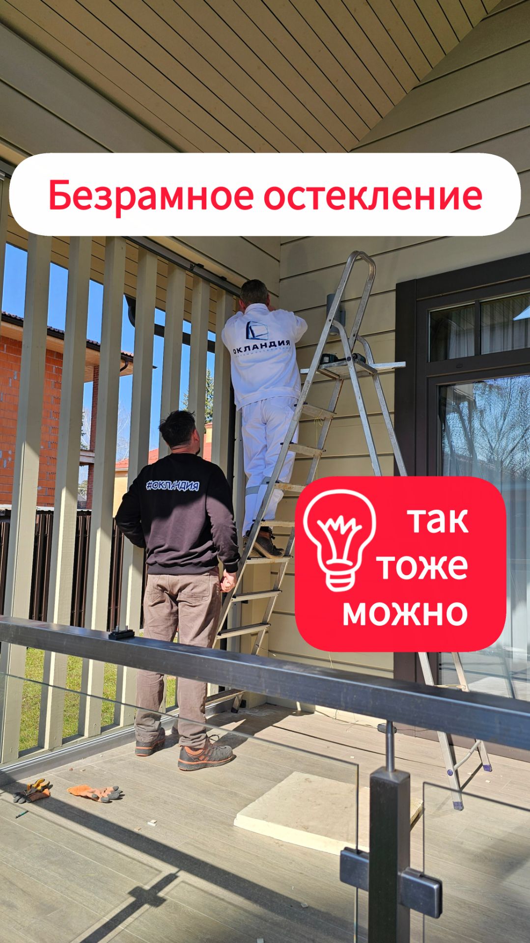 Безрамное остекление «Книжка» + декоративная обрешётка дома: скрытая терраса без границ!