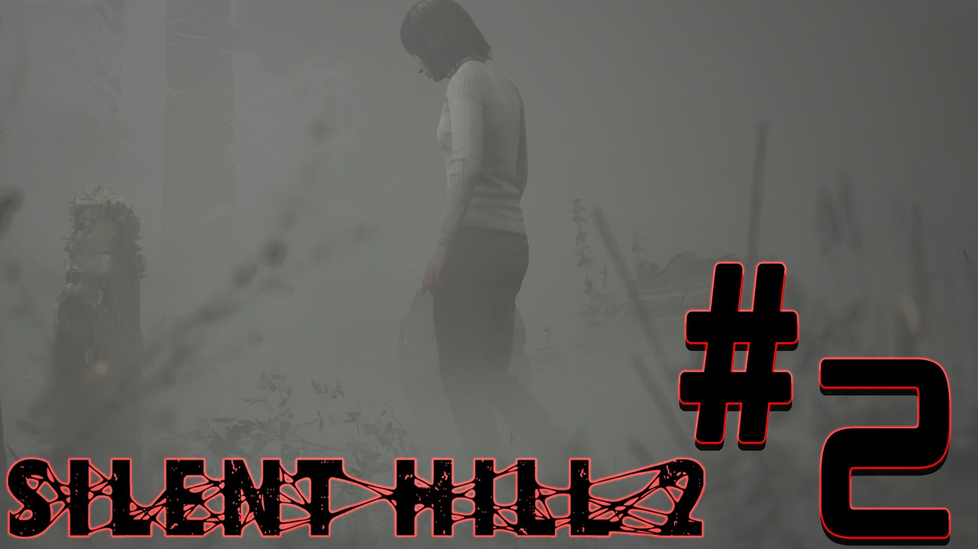 Silent hill 2 Remake | ЧАСТЬ 2 | ЧТО ЭТО ЗА ТАРАНТУЛ