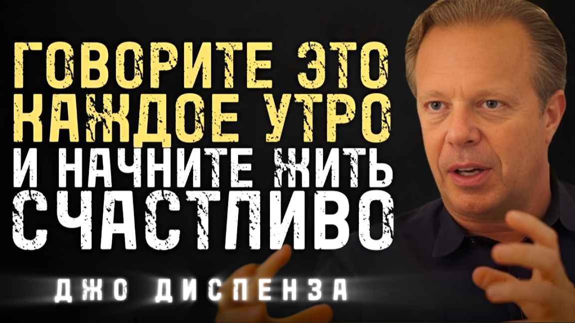 ГОВОРИ ЭТО КАЖДОЕ УТРО И НАЧИНАЙТЕ ЖИТЬ СЧАСТЛИВО